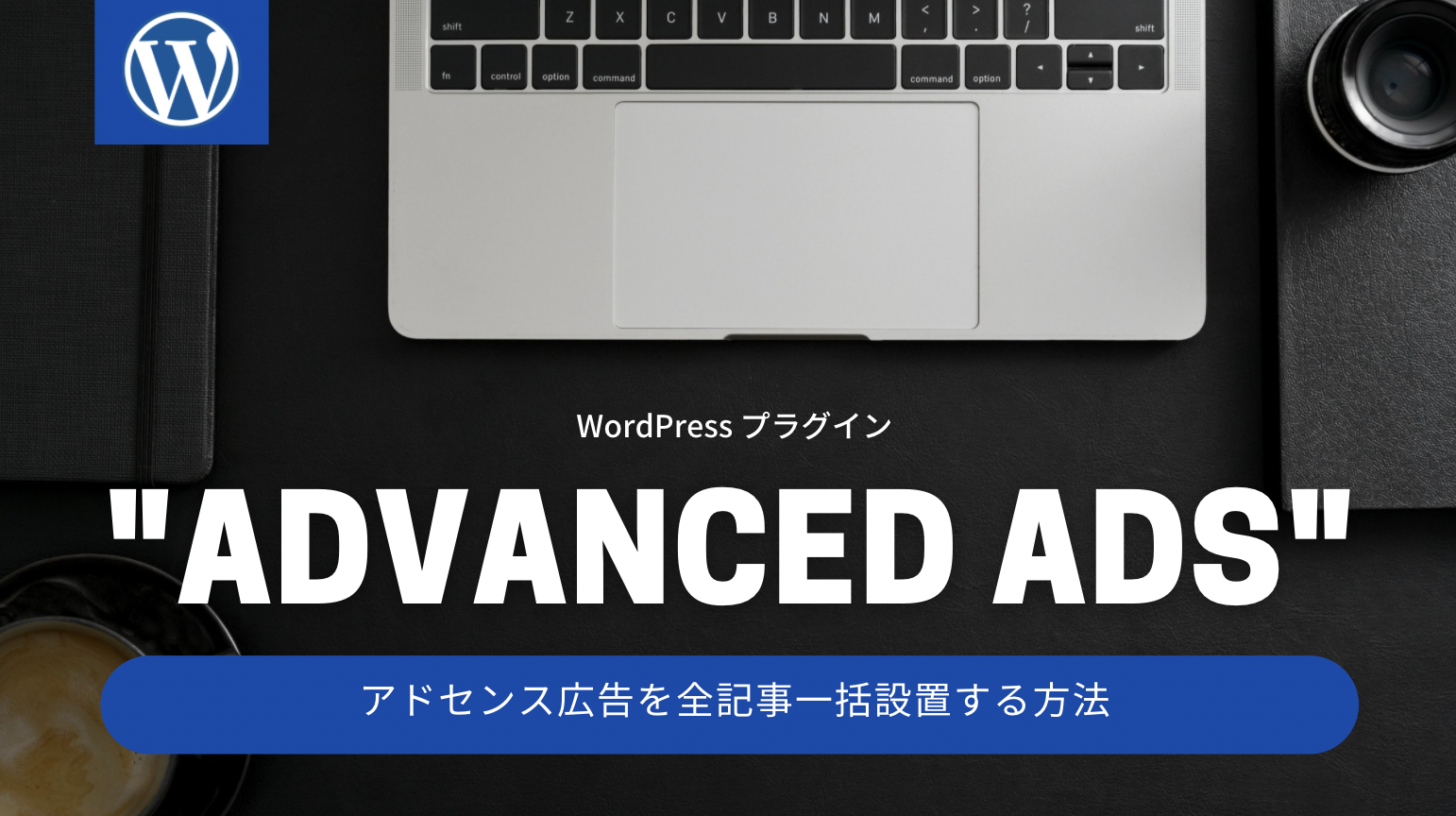 【Advanced Ads】アドセンス広告を全記事一括設置と一括管理する方法 | 【ブロ研】やまけんのブログ研究所